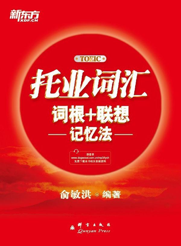 新东方 托业词汇词根＋联想记忆法 俞敏洪 群言出版社 9787802564619