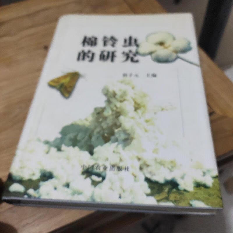 棉铃虫的研究(精装) 中国农业出版社9787109047402