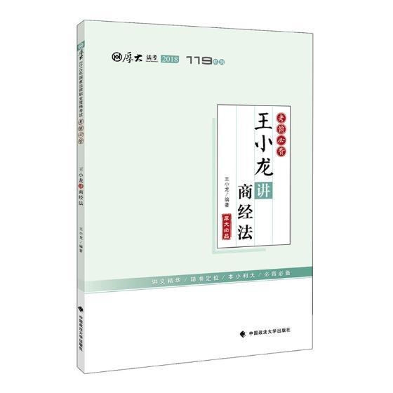 考前：王小龙讲商经法 王小龙 中国政法大学出版社 考试 书籍