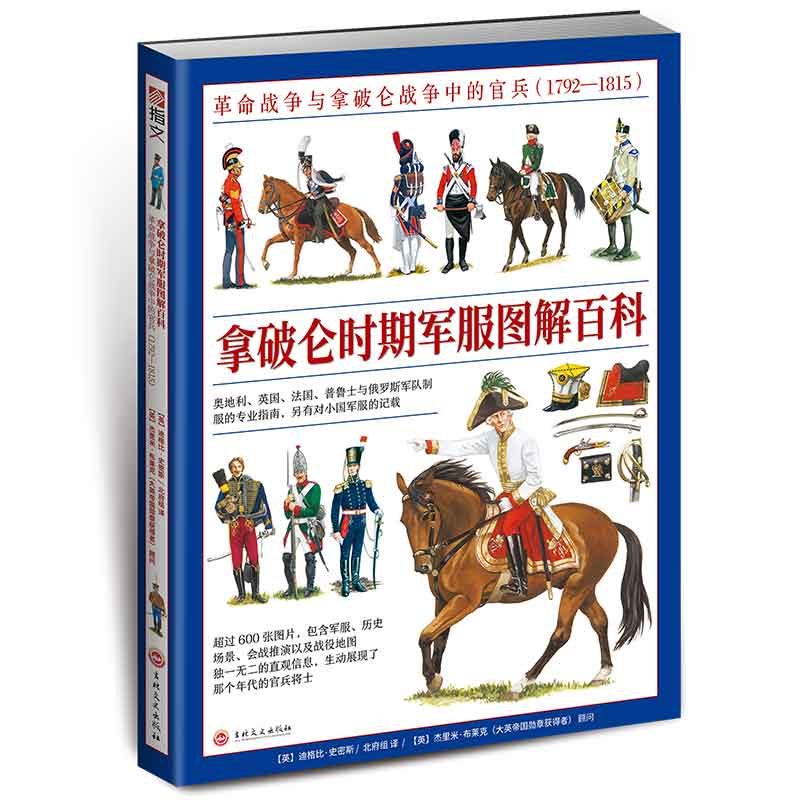 拿破仑时期军服图解百科(革命战争与拿破仑战争中的官兵1792-1815)