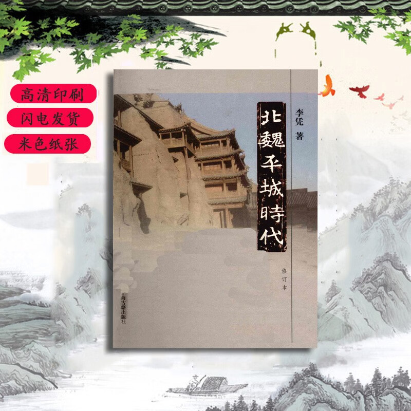 现货北魏平城时代 修订版李凭著历史史评