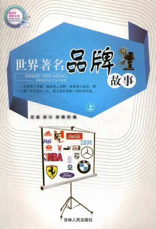 世界品牌故事石晶吉林人民出版社9787206071010 管理书籍
