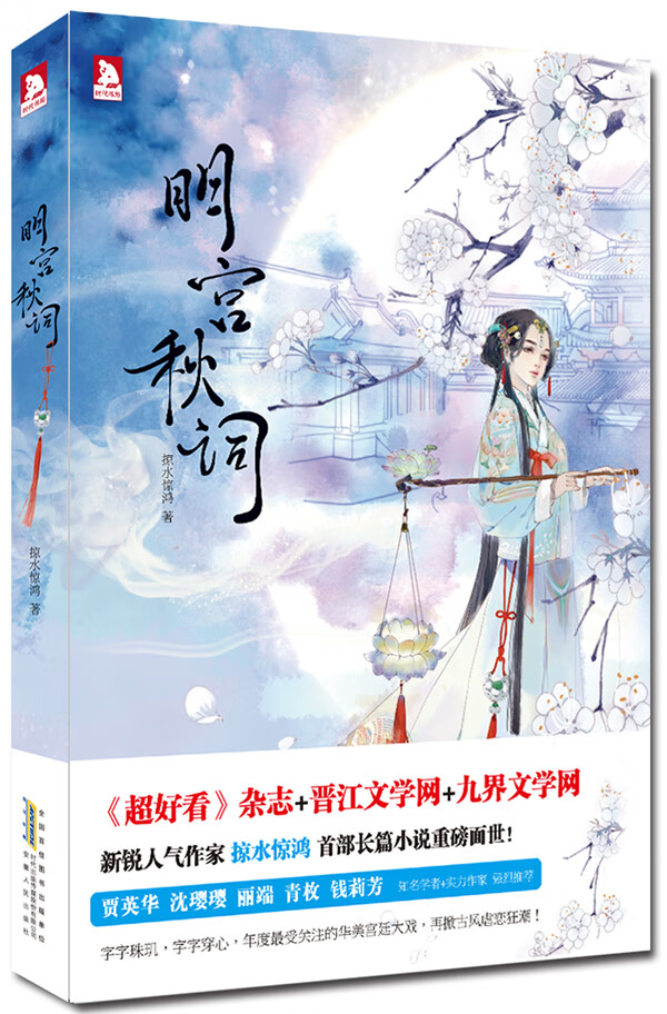 明宫秋词 掠水惊鸿