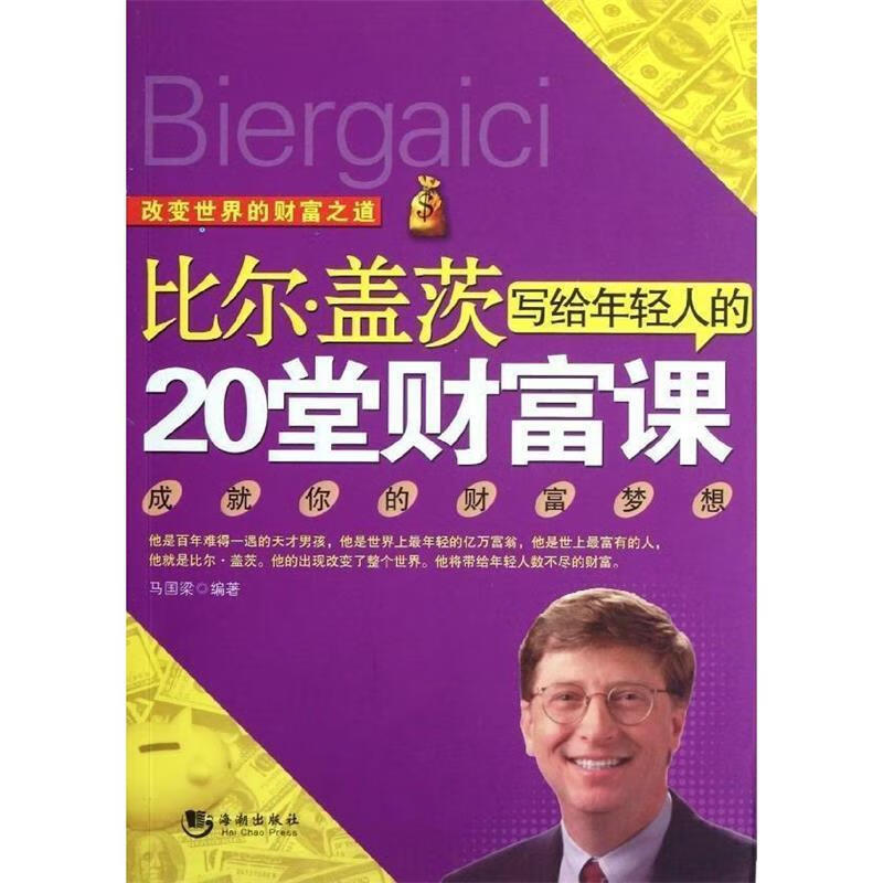 比尔·盖茨写给年轻人的20堂财富课