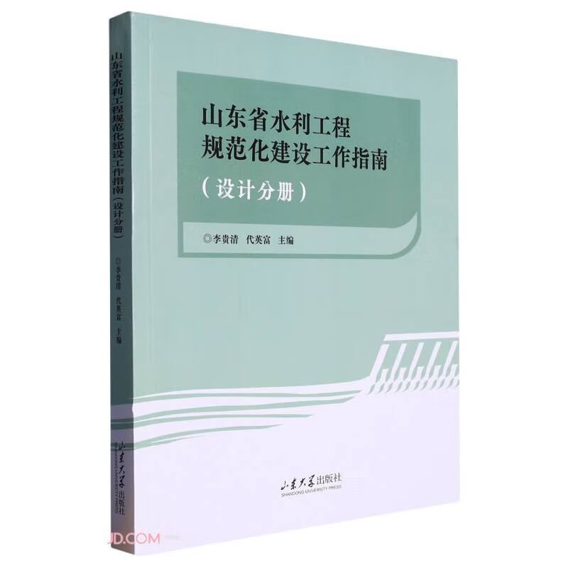 山东省水利工程规范化建设工作指南(设计分册)