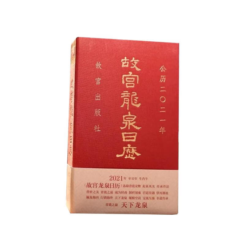 故宫龙泉日历2021年