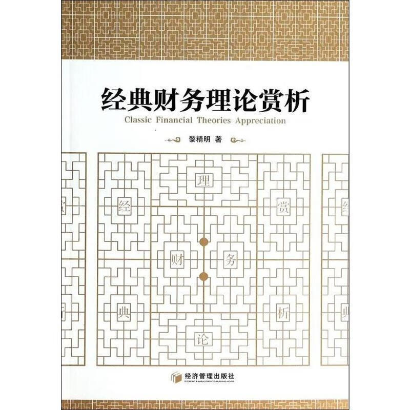 经典财务理论赏析 黎精明 经济管理出版社