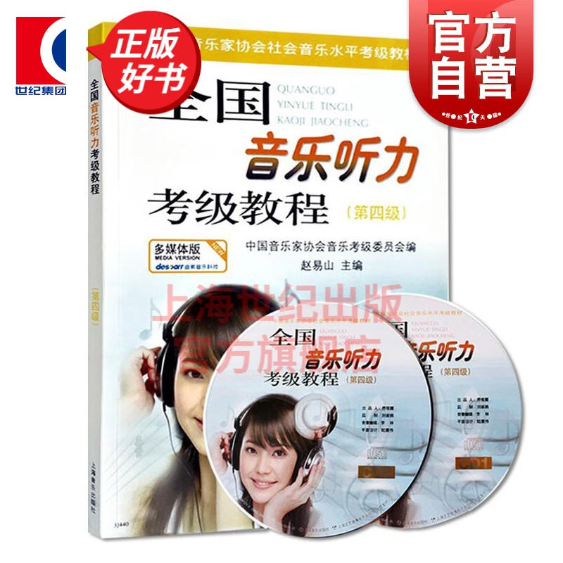 全国音乐听力考级教程4 第四级 附光盘CD 赵易山 上海音乐出版社