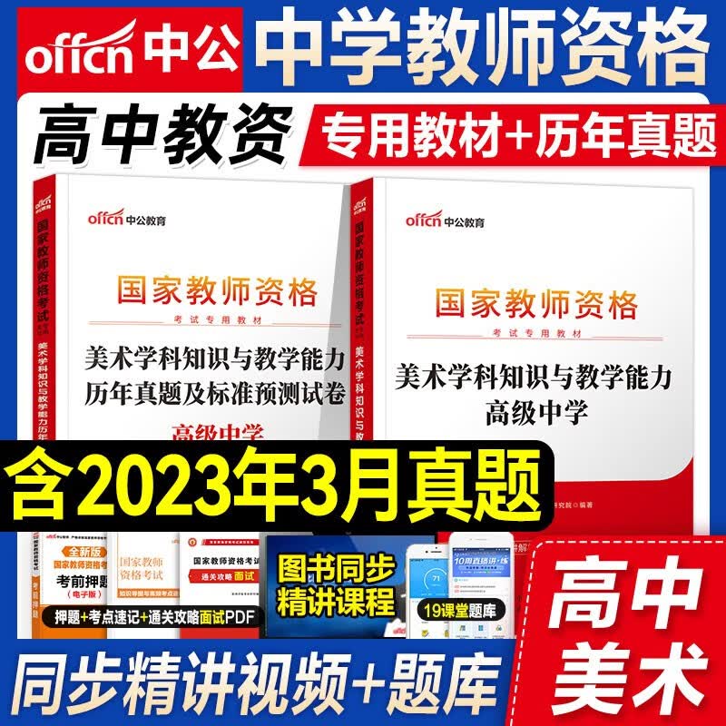 中公教育2023 高级中学 学科知识与教学能力 教材+历年真题试卷预测试卷 科三 2023国家教师资格考试用书 高中教师资格证考试 科目三2023下半年 高中美术教材+真题试卷