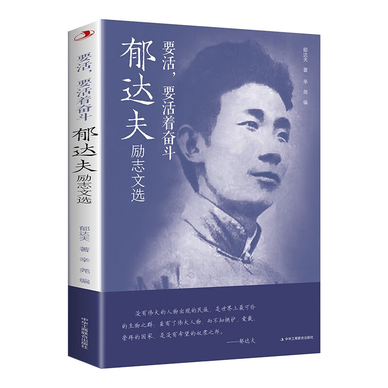 要活，要活着奋斗：郁达夫励志文选