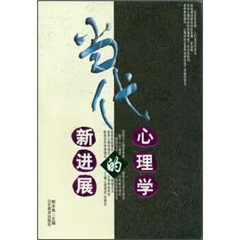 当代心理学的新进展 郭本禹【书】