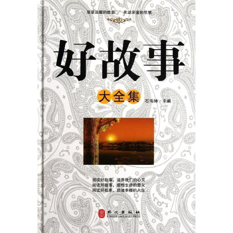 “精装龙”系列丛书:好故事大