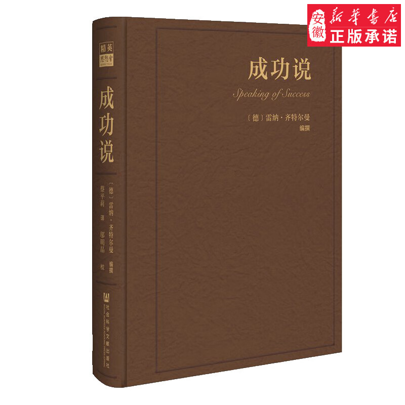 官方 成功说 雷纳·齐特尔曼编撰 蔡平莉译 思想会丛书 好的格言 是将整本书的智慧浓缩为一句话（精致小开本·口袋本）