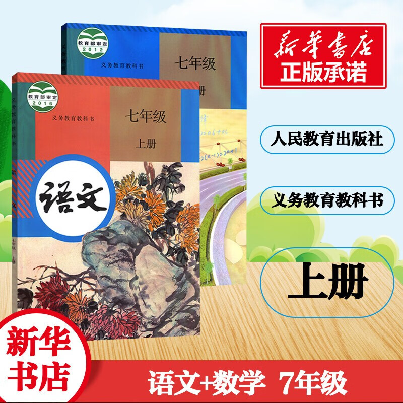 义务教育教科书 语文+数学 7年级 上册 教育部 编 等 书籍 旗舰店文轩官网 人民教育