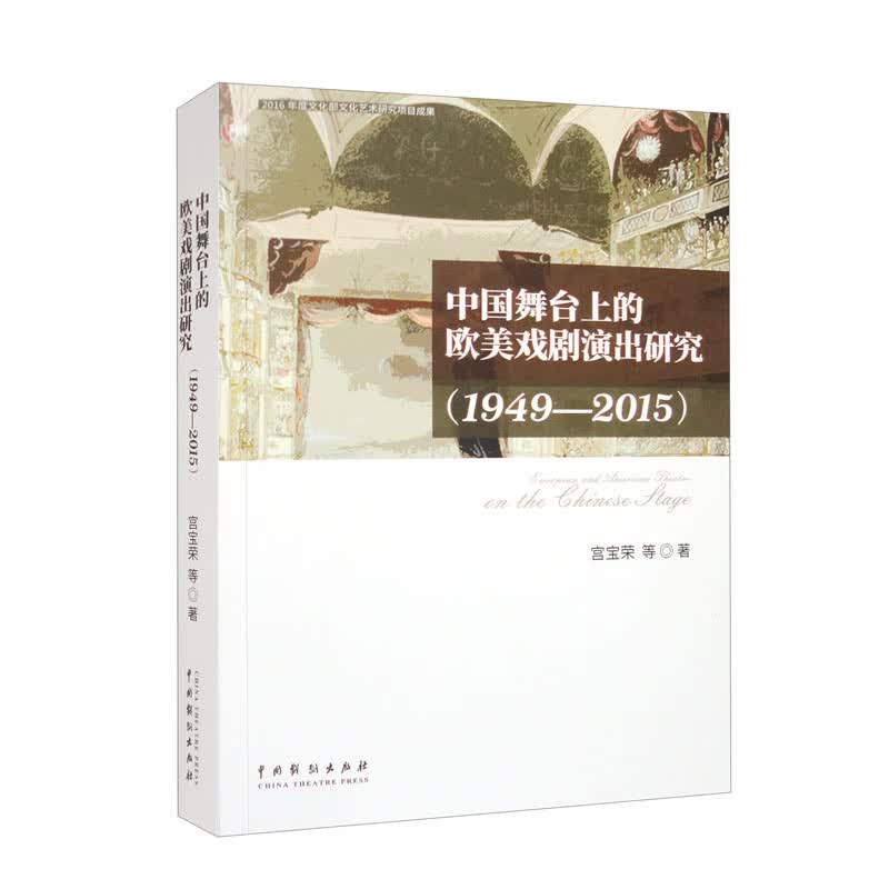 中国舞台上的欧美戏剧演出研究（1949-2015）