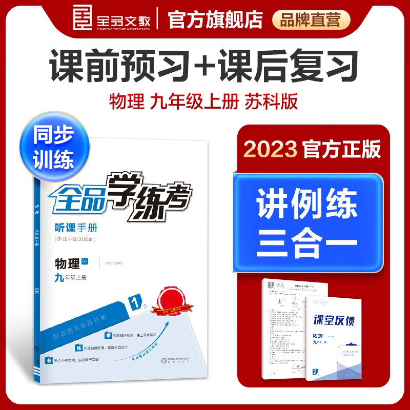 【2023新版】全品学练考 9九年级上册下册同步练习册 语文数学英语物理化学必刷题天天练 课后巩固练习 物理【苏科版】 九年级上册