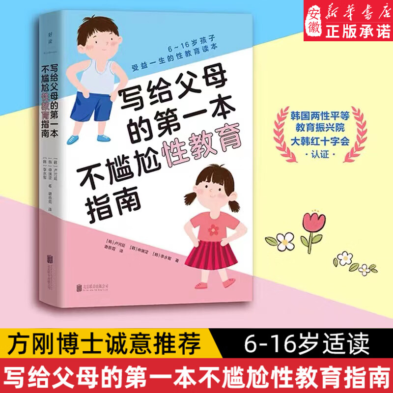 写给父母的第'一本不尴尬性教育指南 儿童性心理与性教育专家通过70个实操案例，手把手教父母性教育该如何讲 准确说明，把握尺度