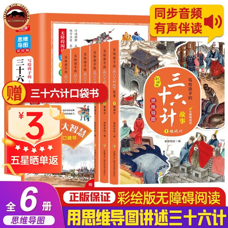 写给孩子的三十六计故事6册 思维导图三十六计原著全6册儿童漫画小学生彩绘非注音版孙子兵法四年级课外阅读幼儿启蒙趣味连环画经典故事书籍 红色
