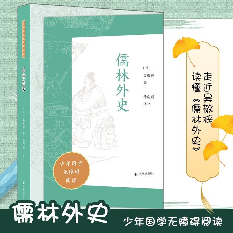 儒林外史 少年国学无障碍阅读