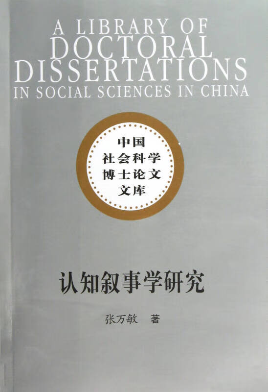认知叙事学研究【好书】