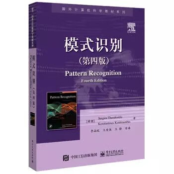 满2件 模式识别(第四版)国外计算机科学教材系列模式识别基础