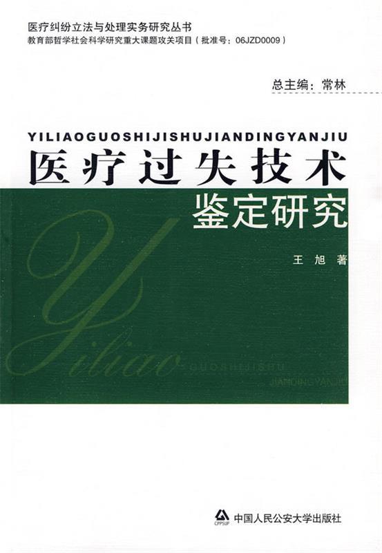 医疗过失技术鉴定研究 王旭著
