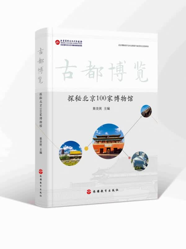 古都博览----探秘北京100家博物馆
