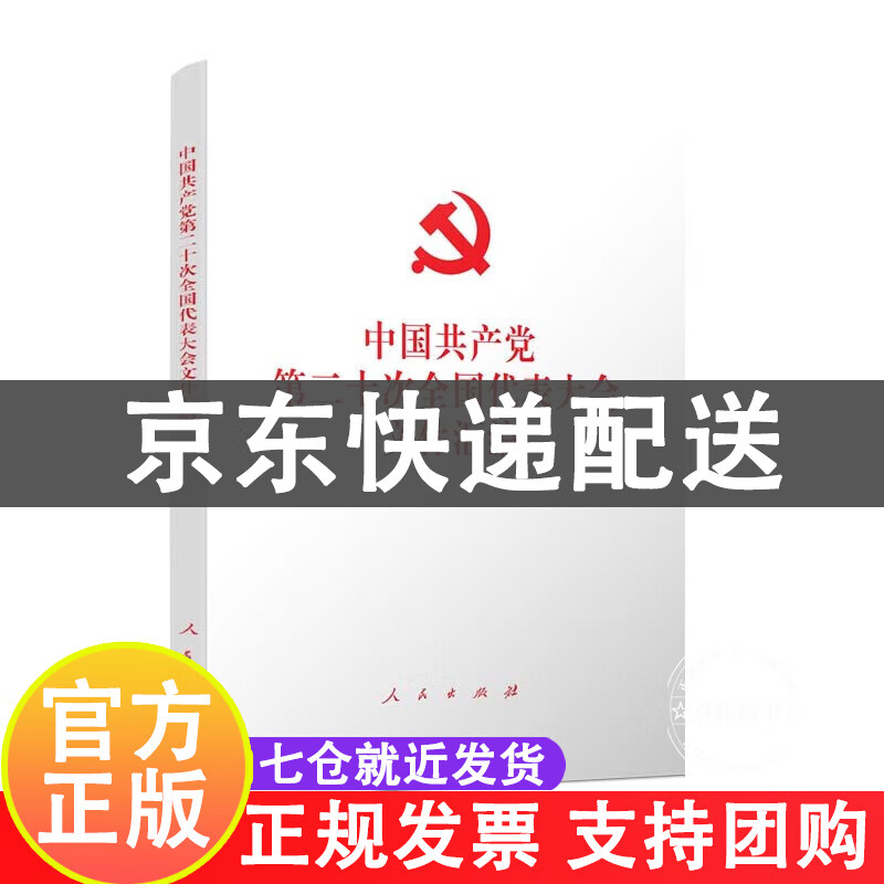 系列自选】党的二十大报告辅导读本+党的二十大报告学习辅导百问+党的二十大报告学习单行本+中国共产党章程+中国共产党第二十次全国代表大会文件汇编 共产党第二十次全国代表大会文件汇编（平装本-32开
