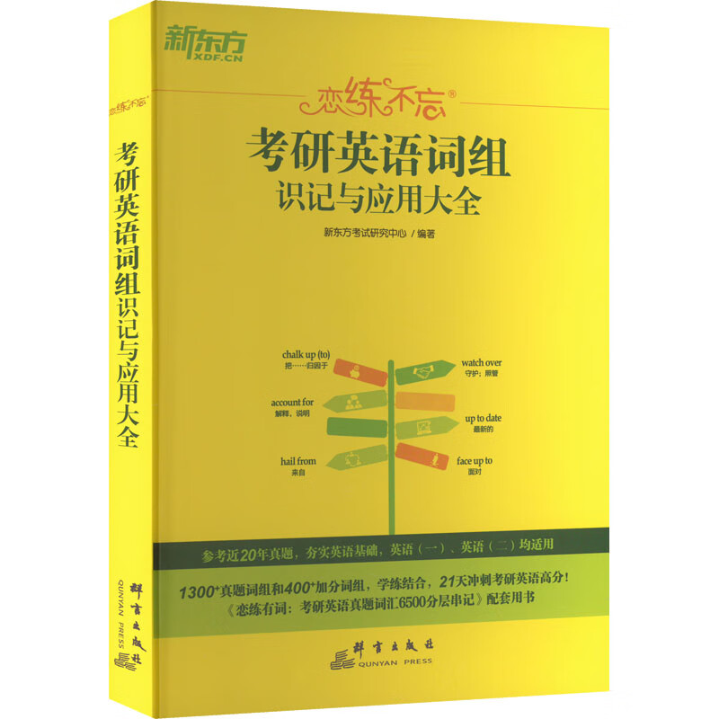 恋练不忘 考研英语词组识记与应用大全 图书