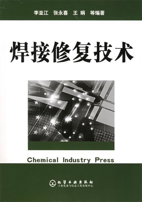 焊接修复技术