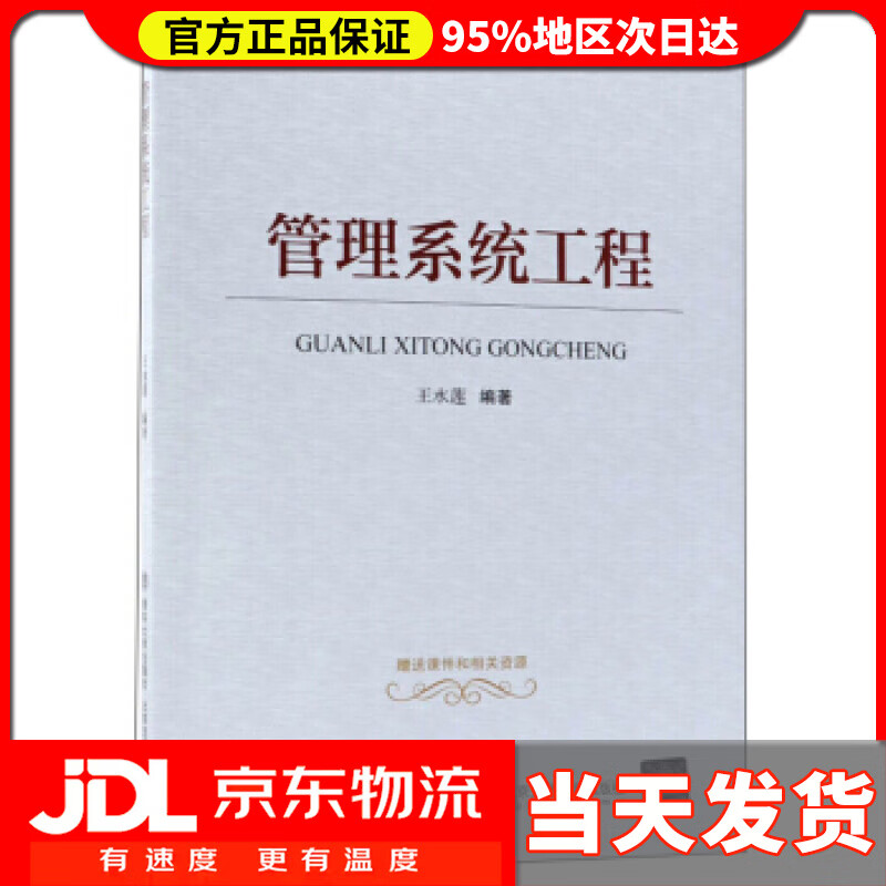 管理系统工程 王水莲 编