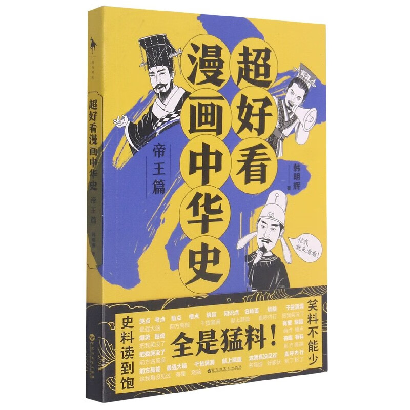 超好看漫画中华史(帝王篇)