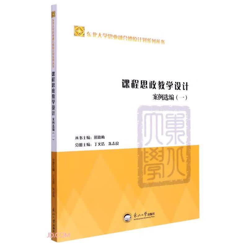 课程思政教学设计案例选编(1)/东北大学思业融合燎原计划系列丛书