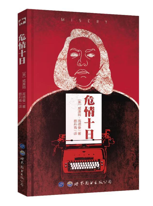 危情十日威廉姆·高德曼世界图书出版公司公司9787519220624 文学书籍