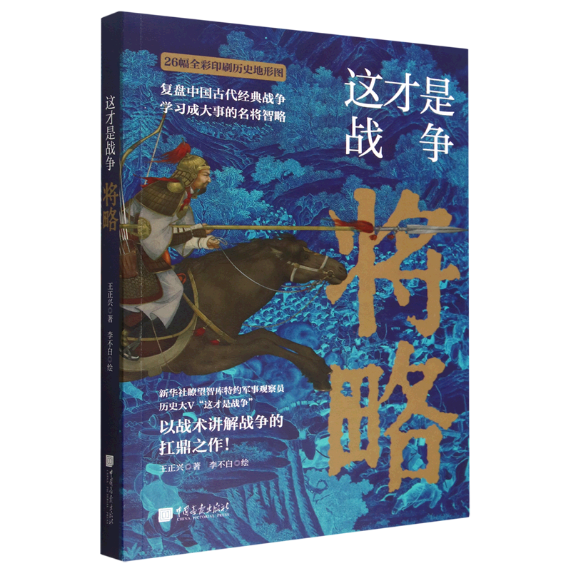 这才是战争(将略)