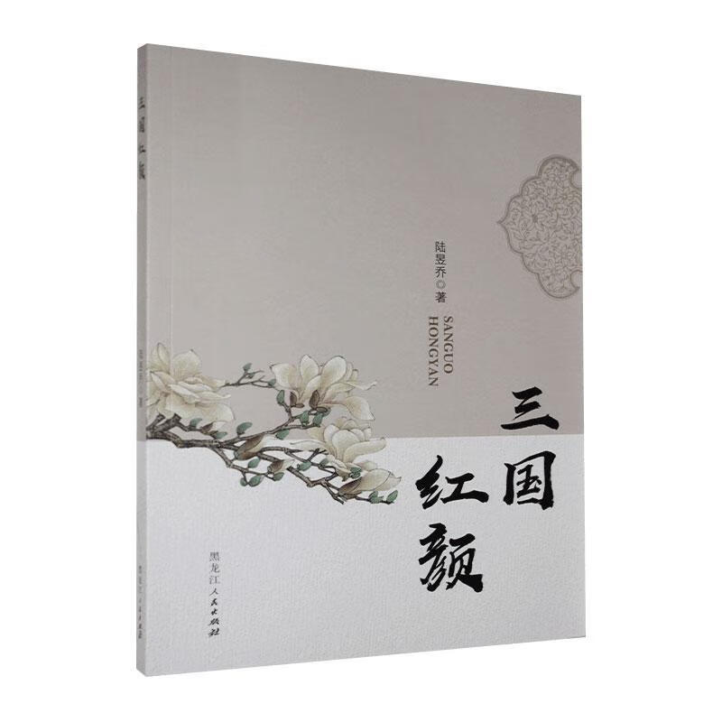 三国红颜 陆昱乔 文学 9787207116871 书籍
