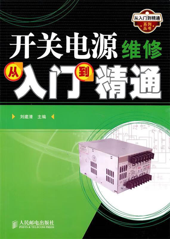 开关电源维修从入门到精通 刘建清 主编