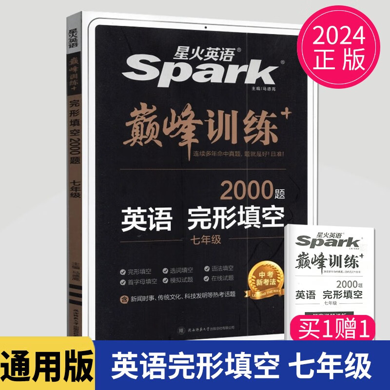 自选】2024星火英语巅峰训练张道真初中英语语法全解中考英语词汇语法 七八九年级中考英语完形填空与阅读理解真题必刷提分教辅资料 英语完形填空 七年级