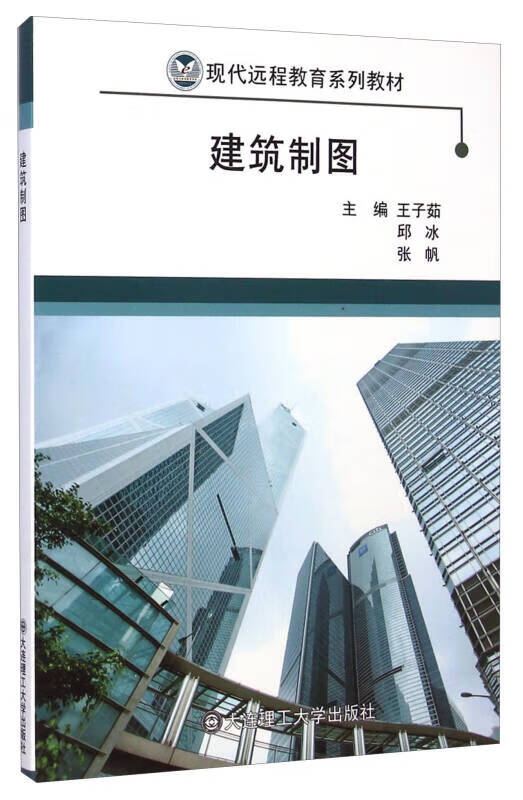 建筑制图 现代远程教育系列教材【好书】