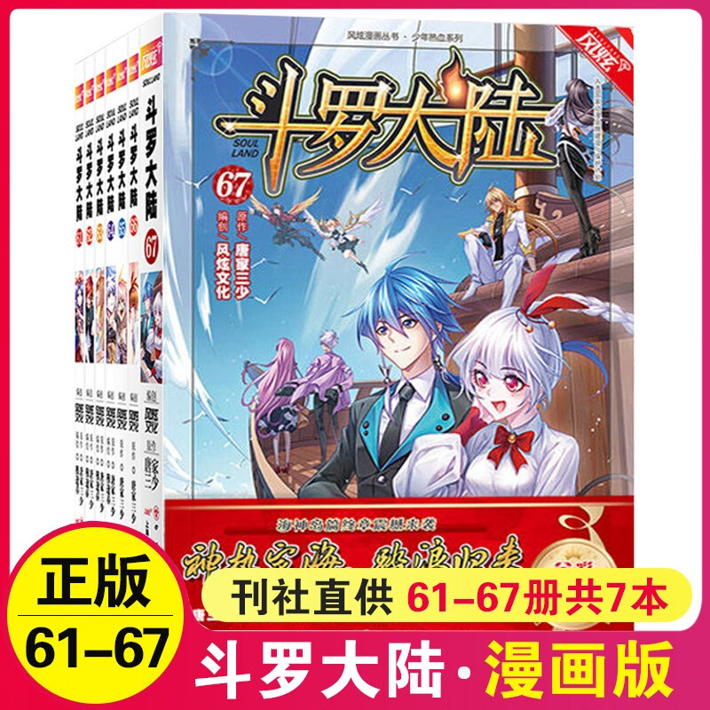 【现货包邮】斗罗大陆漫画1-67册全套自选 按规格下单漫画版第一部全套全集斗破苍穹同类书籍 斗罗大陆漫画61-67