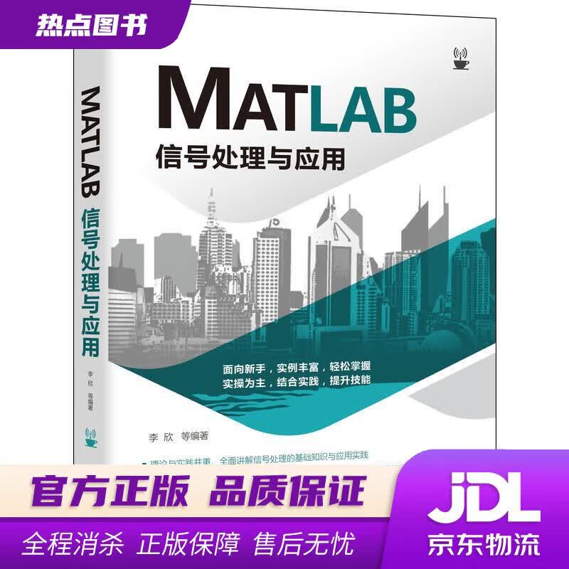 MATLAB信号处理与应用 李欣 机械工业出版社