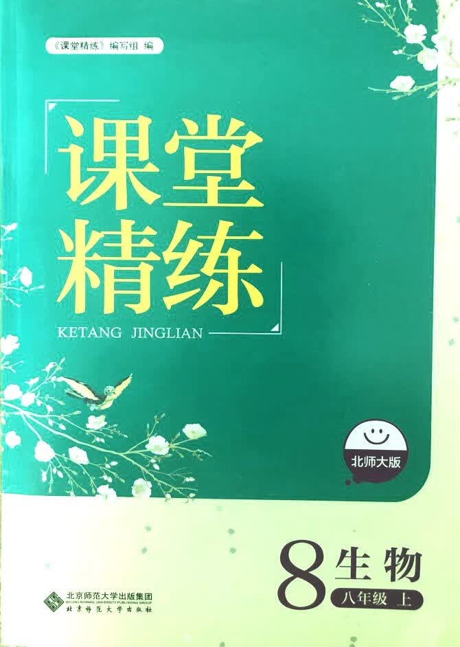 2021版！初中八年级上册生物课堂精炼/北师大版/内附试卷/