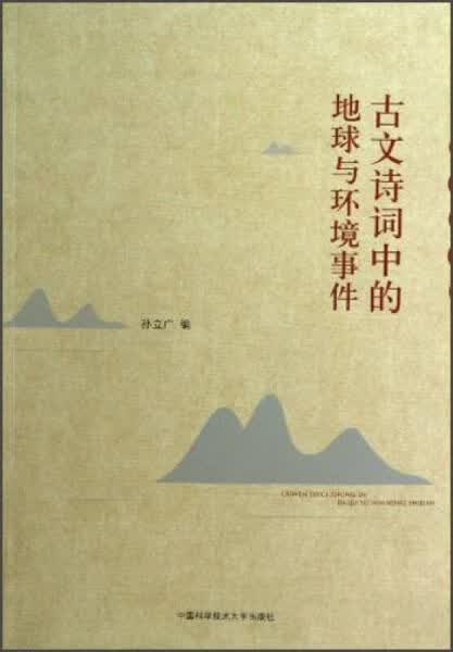 古文诗词中的地球与环境事件