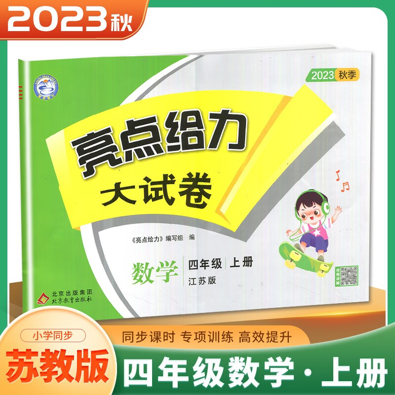 上下册自选】江苏专用2023亮点给力大试卷四年级下上语文数学英语 小学4年级上册下册套装同步课时单元复习检测卷教辅 (23秋)苏教版-数学上册