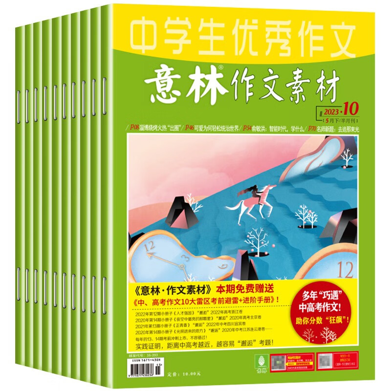 意林 中学生意林作文素材1-5月刊2023年1-10期 全10册