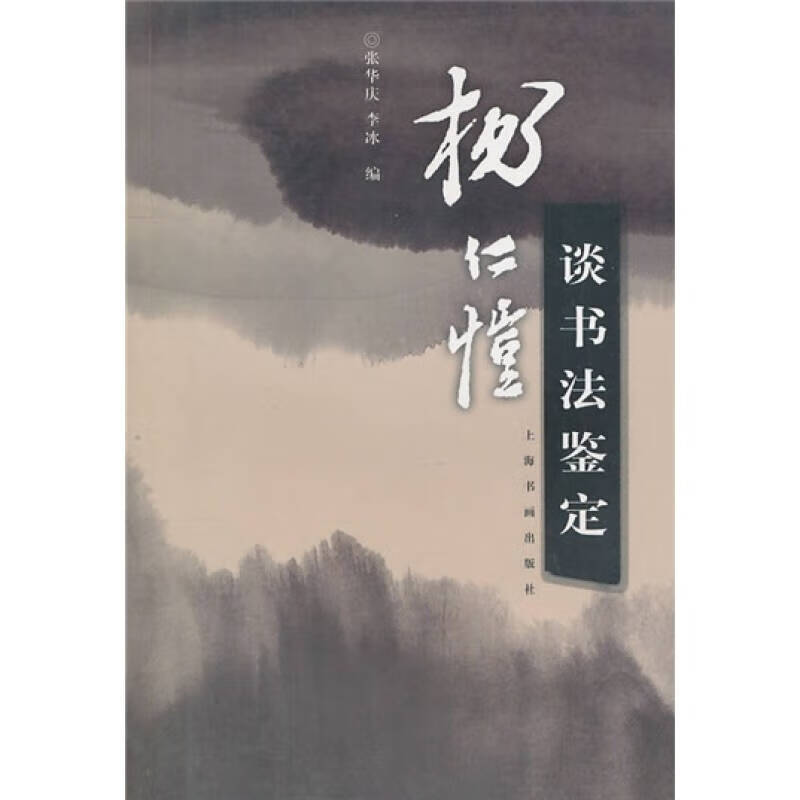 杨仁恺谈书法鉴定【好书】