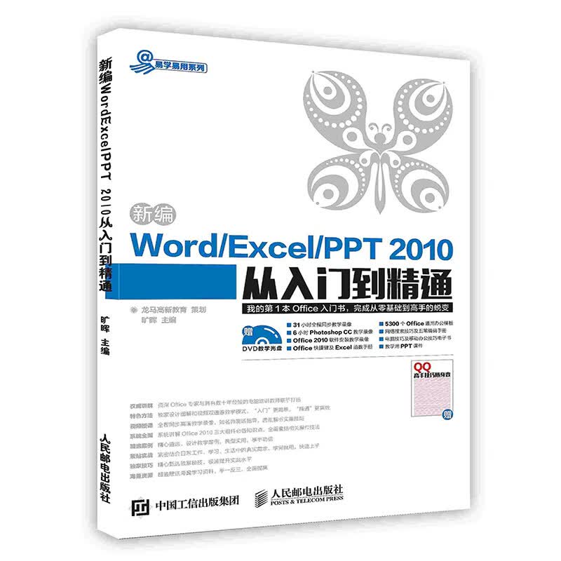 新编Word/Excel/PPT 2010从入门到精通