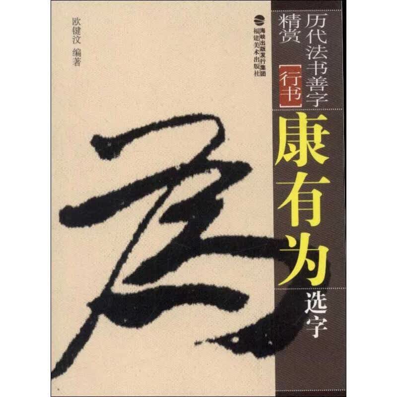 康有为选字 欧键汶