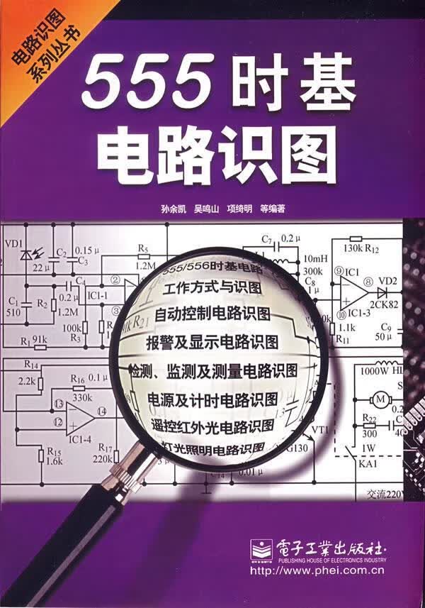 555时基电路识图 孙余凯 等编著【书】