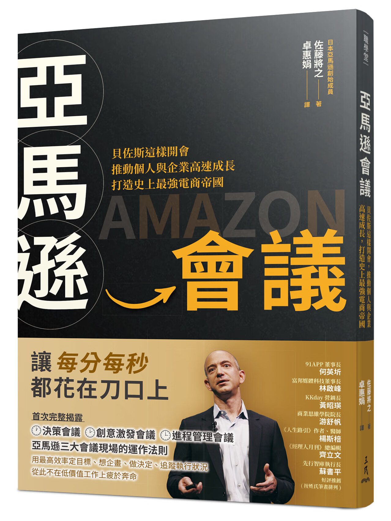 现货【外图台版】亚马逊会议：贝佐斯这样开会，推动个人与企业高